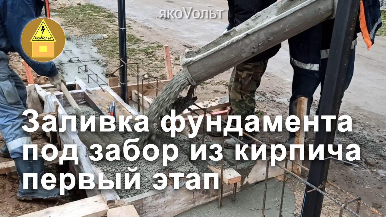 Заливка фундамента под забор из кирпича первый этап