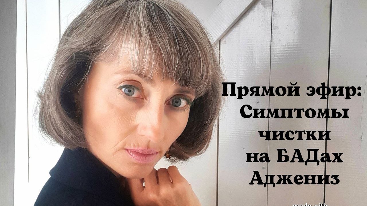 Прямой эфир: Симптомы чистки на Бадах Аджениз