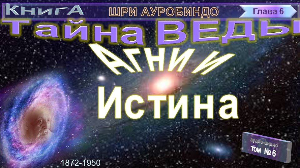 (6) ТАЙНА ВЕДЫ-(гл.2)-АГНИ и ИСТИНА-Шри Ауробиндо (1872-1950)