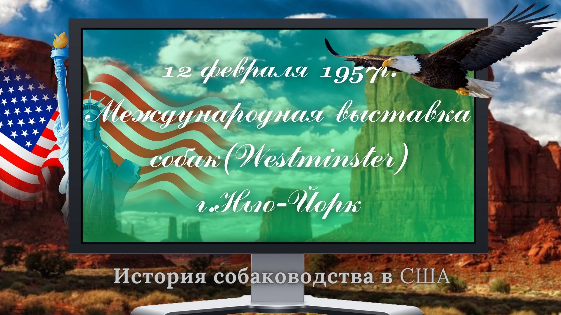 12.02.1957 Международная выставка собак (Westminster)
г.Нью-Йорк, США