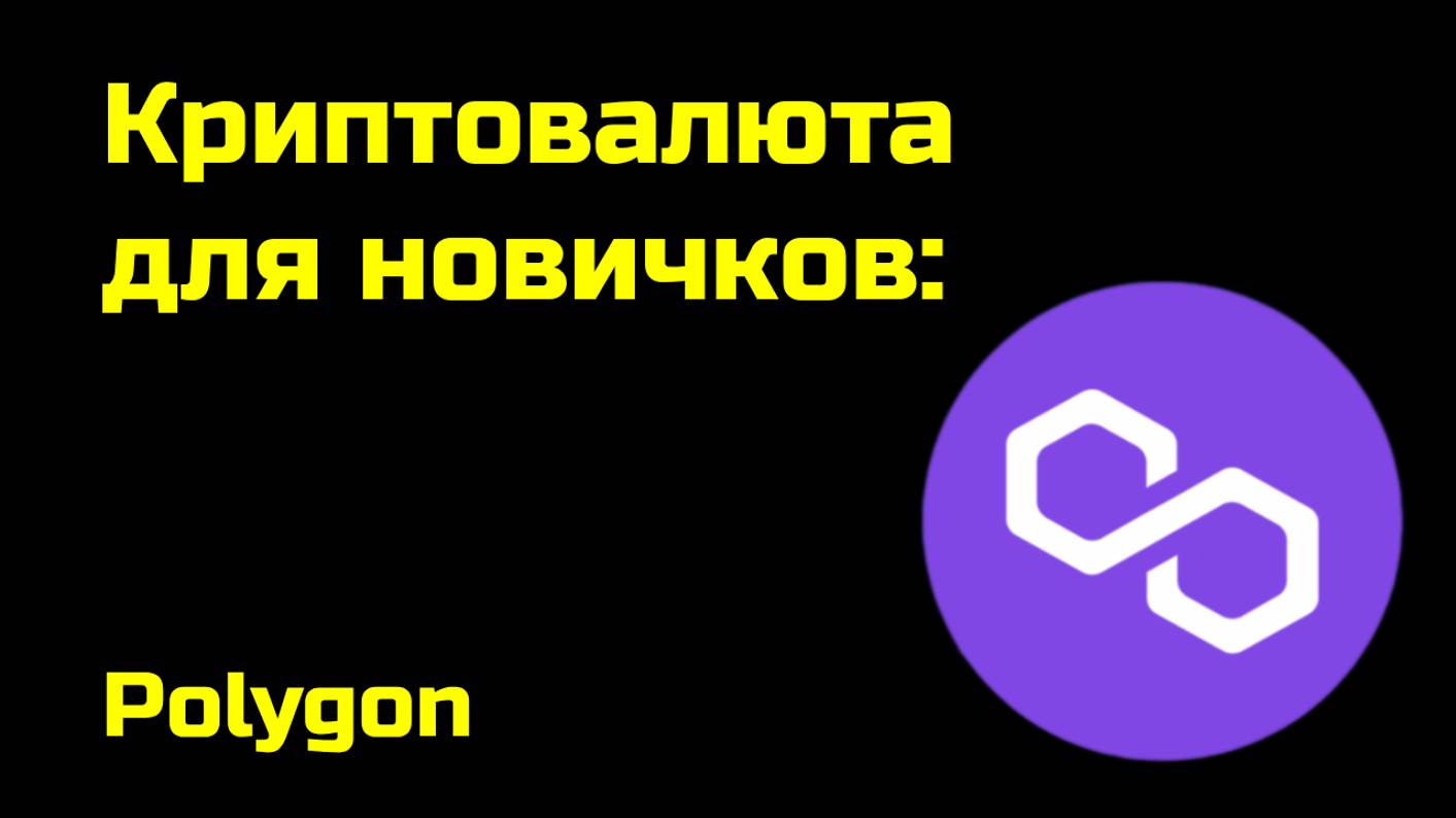 Криптосеть Polygon | Крипта для новичков
