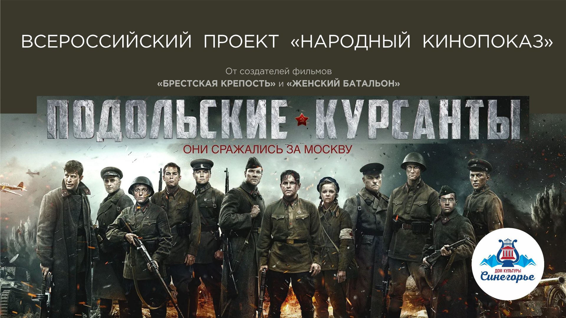 Всероссийский проект "Народный кинопоказ" - "Подольские курсанты"