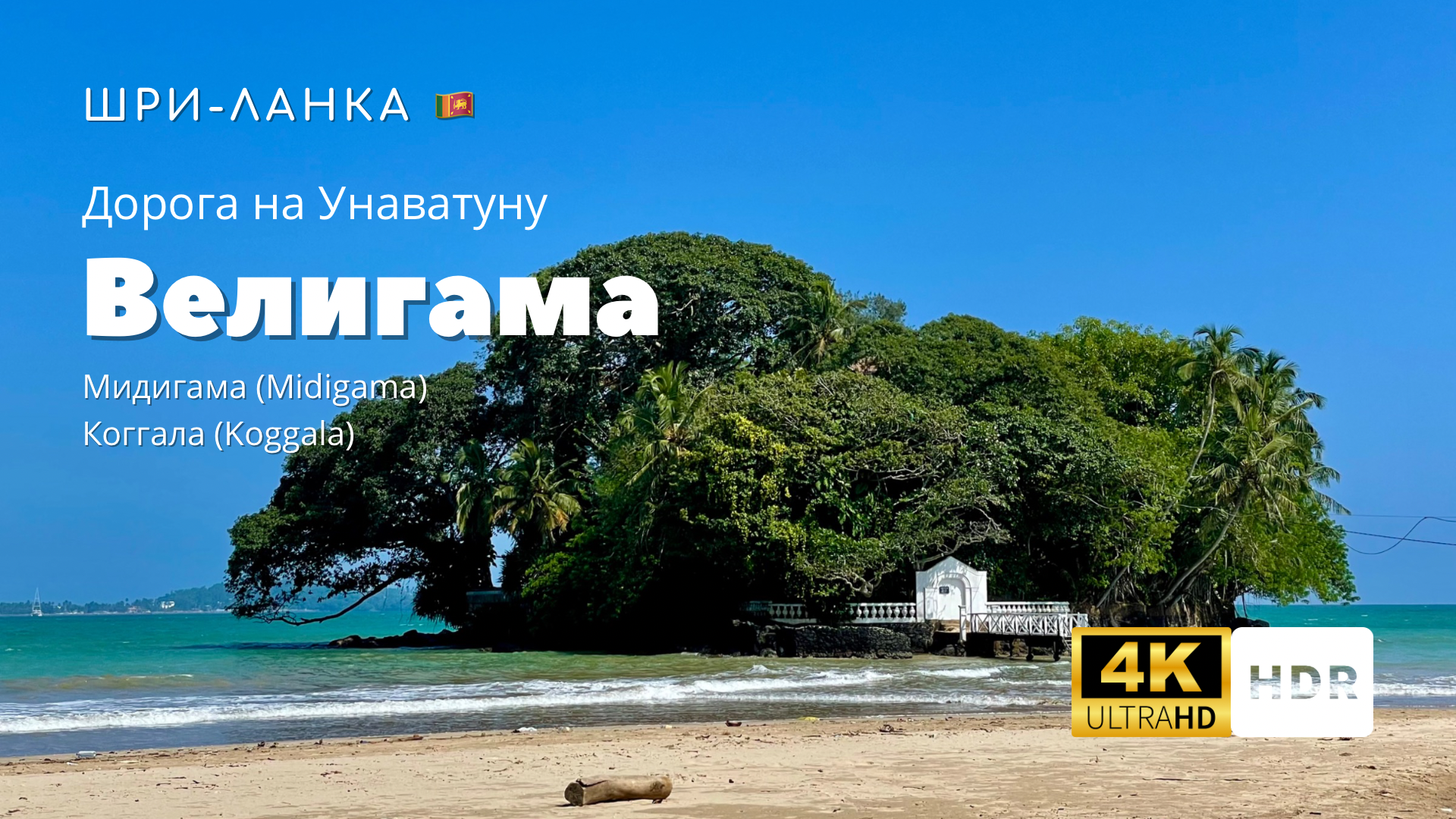 Дорога на Унаватуну. Велигама, Мидигама и Коггала. Шри-Ланка ?? (Sri Lanka, ශ්රී ලංකා)
