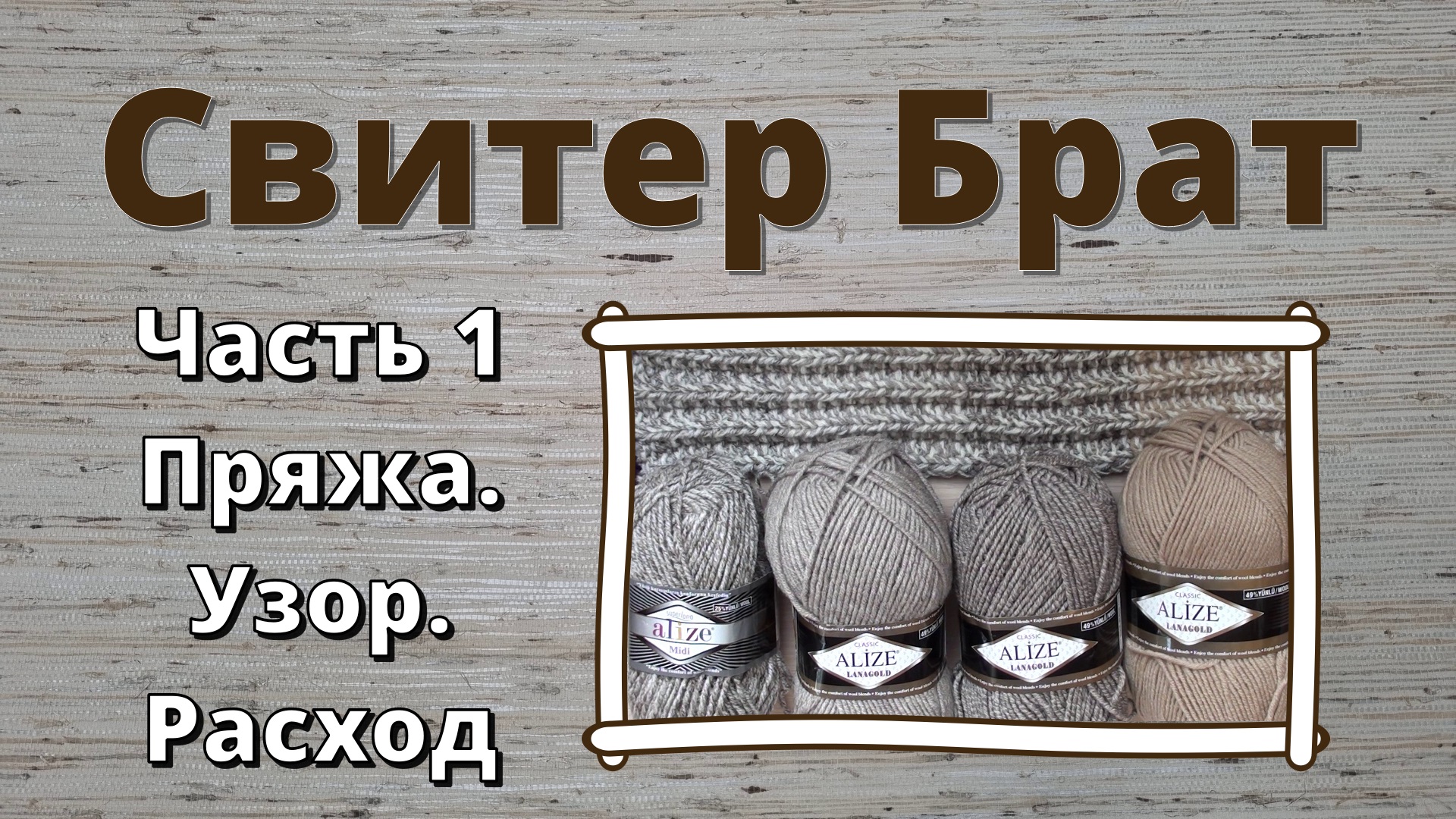 Свитер Брат. Часть 1:  составление меланжей, узор, расход пряжи. (Есть субтитры)