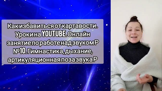 Как избавиться от картавости. Уроки на Youtube. Онлайн занятие по работе над звуком Р №10 Гимнастика