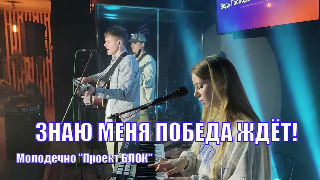 Знаю меня победа ждёт | cover version | Прославление Молодечно Блок Проект | Время хвалы 26-02-2023