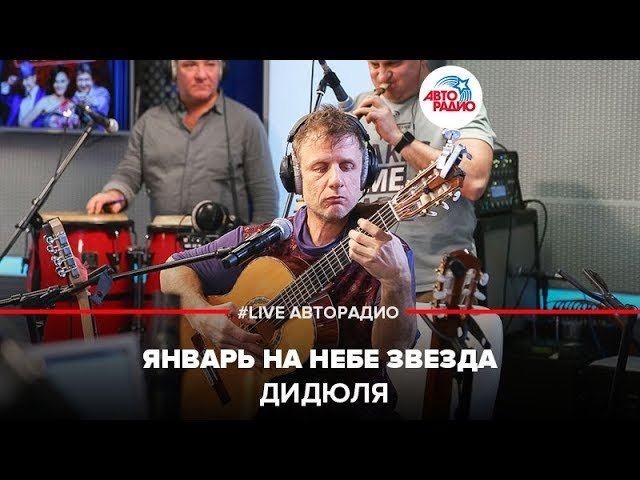 ️ ДиДюЛя - Январь На Небе Звезда (LIVE @ Авторадио)