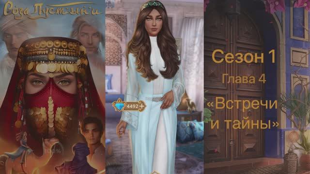 РОЗА ПУСТЫНИ СЕЗОН 1 Глава 4 АЛМАЗНЫЙ ПУТЬ Клуб Романтики
