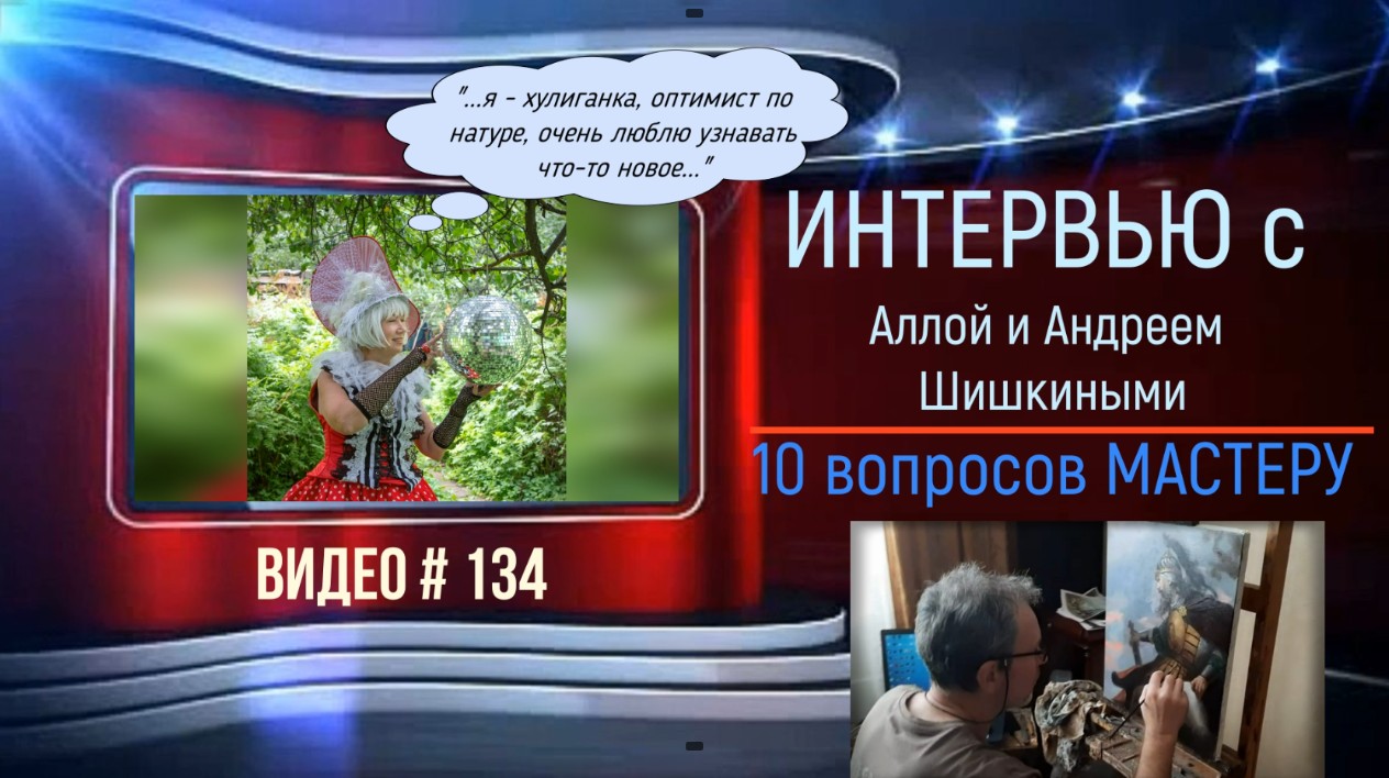 #134 Интервью с АЛЛОЙ ШИШКИНОЙ «10 вопросов мастеру» (16.09.2020)