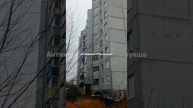 Антикайнена 19 Костомукша #Антикайнена #Костомукша #Слава10rus #Слава10Rus.mp4