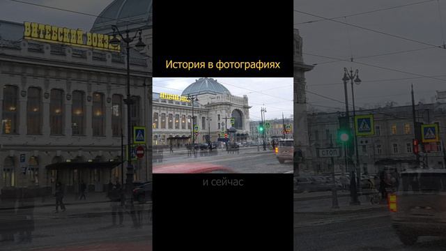 Тогда и сегодня: Витебский вокзал