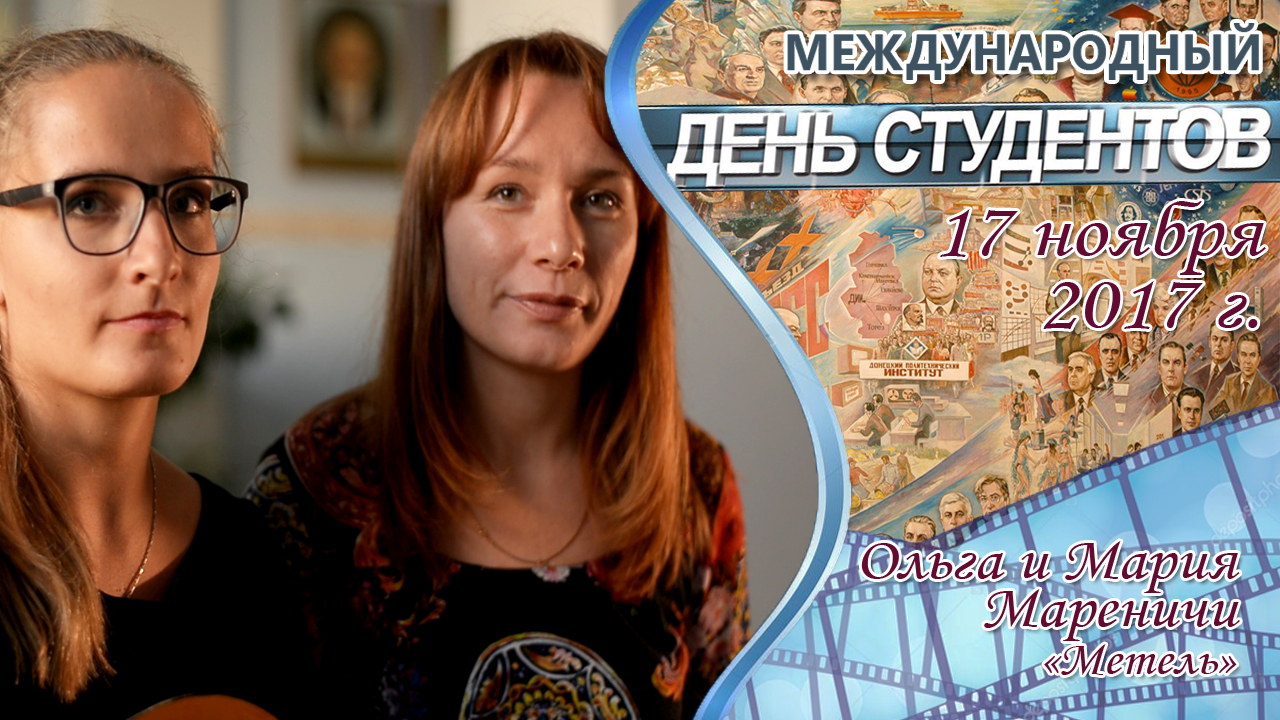 Открытая книга. День студентов. «Метель», исполняют О. Маренич и М. Маренич