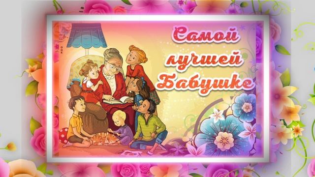 Бабушка любимая, это для тебя!!! Красивое  и музыкальное видео поздравление.