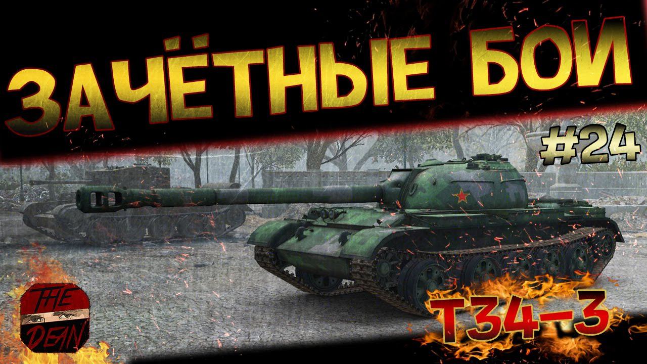 Зачётные бои #24 - Вот как надо играть на Т-34-3:) [Т-34-3]