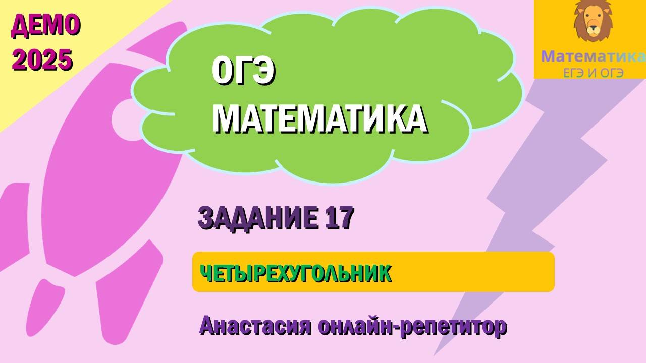 Разбор Задания 17 (Четырехугольник) из ДЕМО варианта ОГЭ по математике 2025.