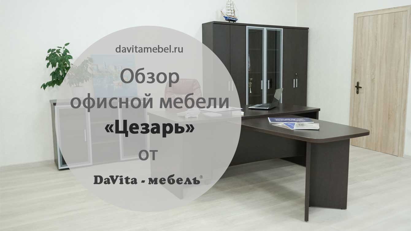 Обзор офисной мебели «Цезарь» от «DaVita-мебель»