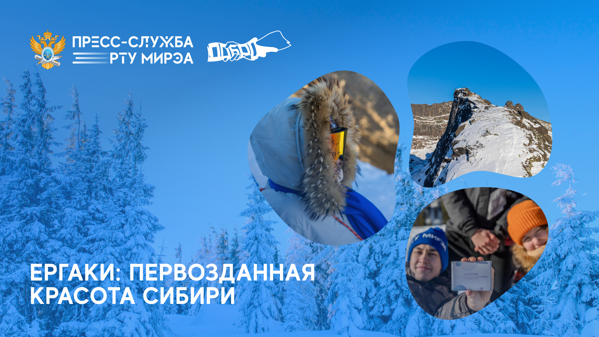 Добровольцы РТУ МИРЭА помогли природному парку Ергаки!