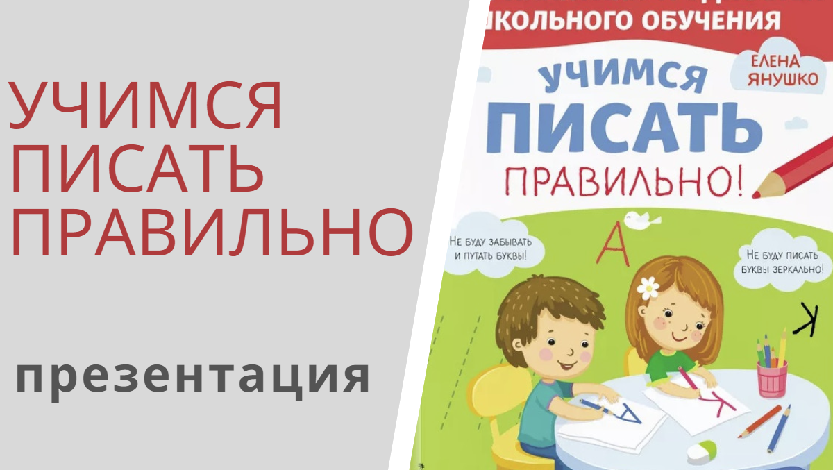 УЧИМСЯ ПИСАТЬ ПРАВИЛЬНО - презентация книги Елены Янушко