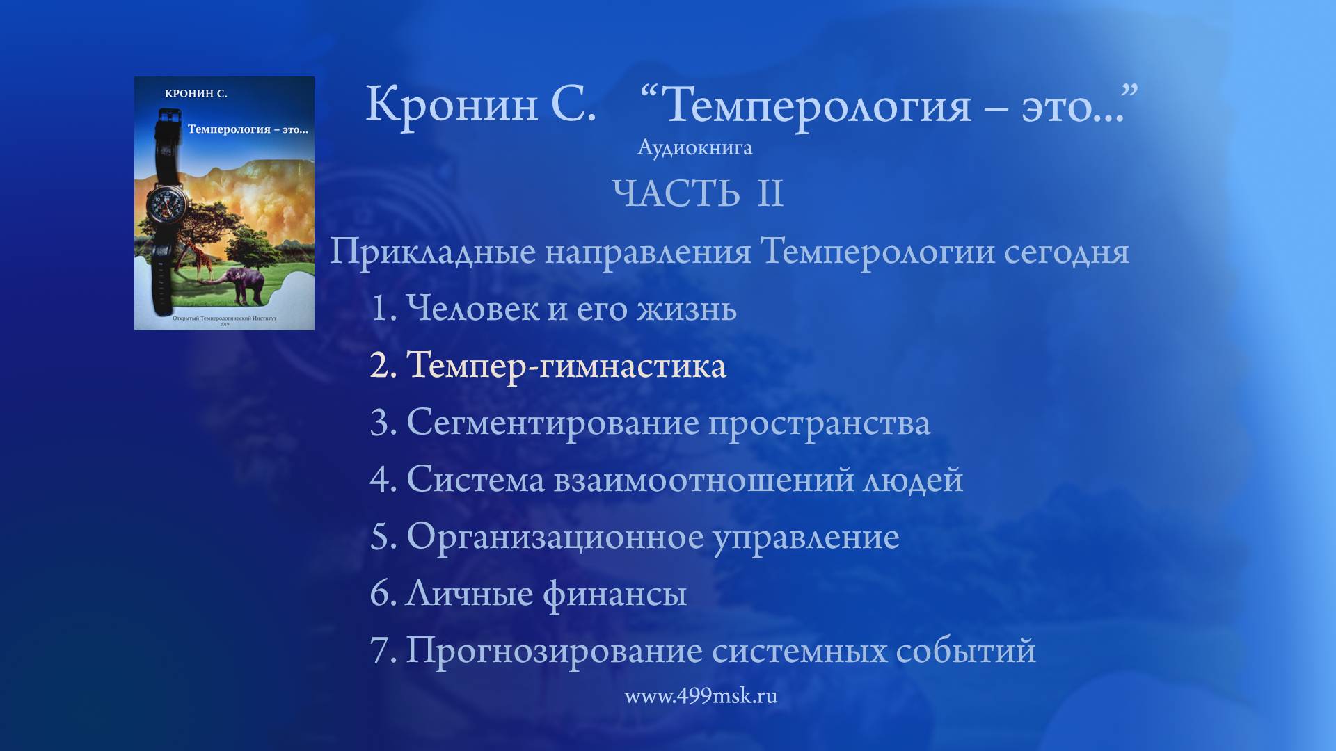 33. Кронин С. "Темперология – это ..." Аудиокнига.  Часть II. Раздел 2
