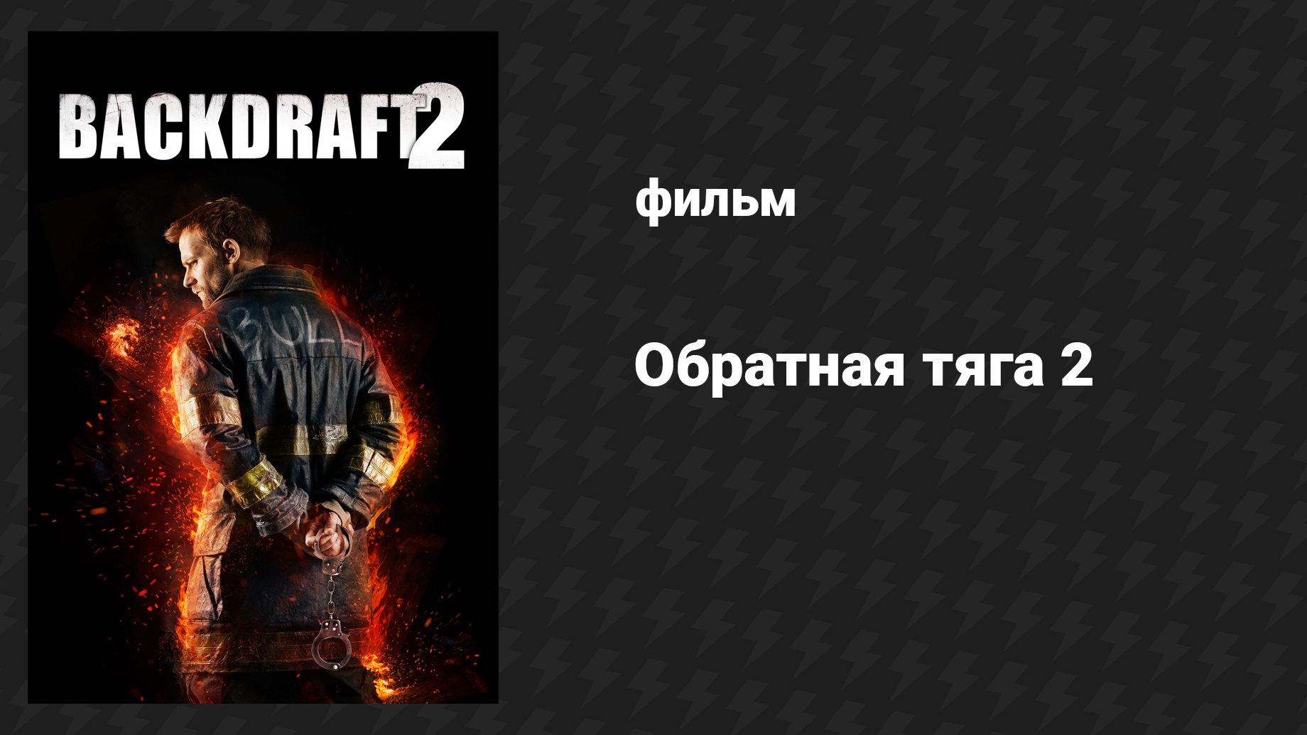 Обратная тяга 2 (фильм, 2019)