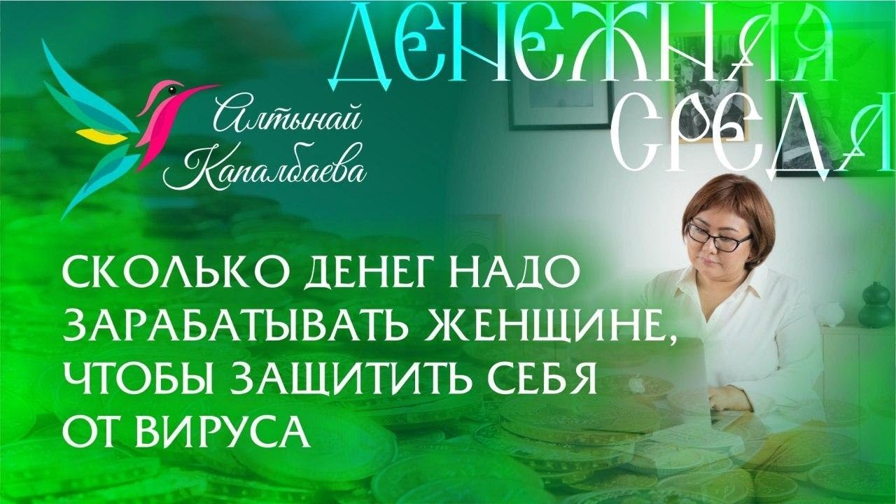 Сколько денег надо зарабатывать женщине, чтобы защитить себя от вируса /  Алтынай Капалбаева