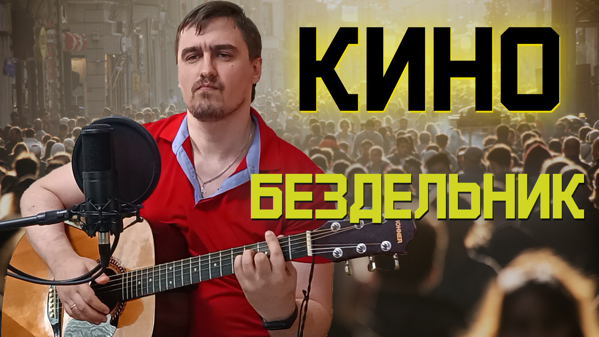 Кино - Бездельник | Иван Савельев | Акустика Кавер