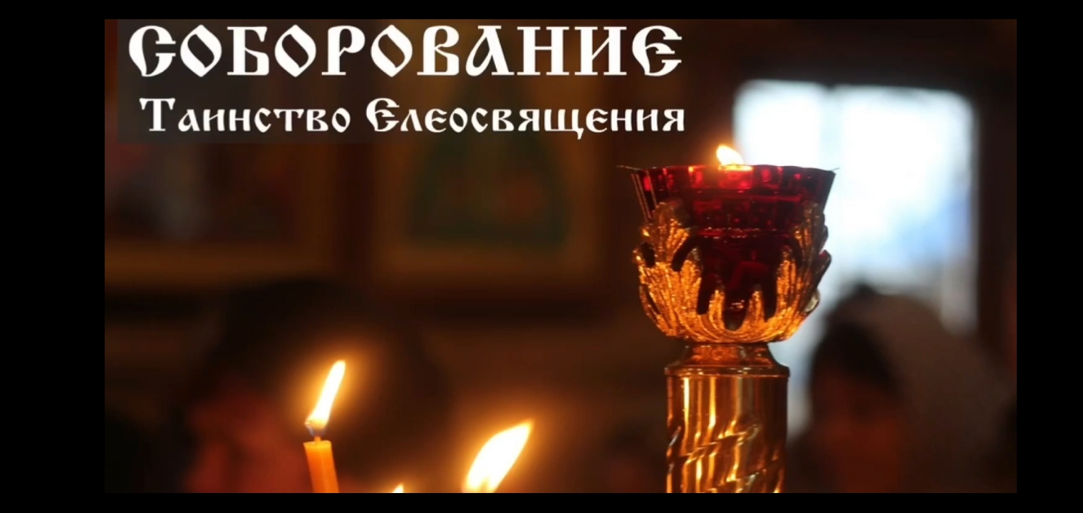 Соборование  Таинство Елеосвящения