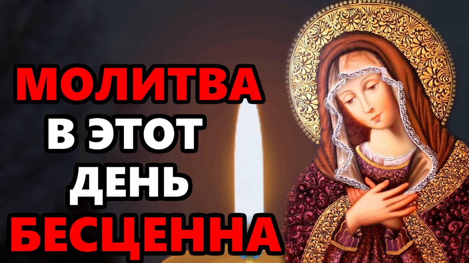 ВКЛЮЧИ МОЛИТВУ В ВЕЛИКИЙ ПРАЗДНИК ОНА БЕСЦЕННА! Молитва Успению Пресвятой Богородицы!