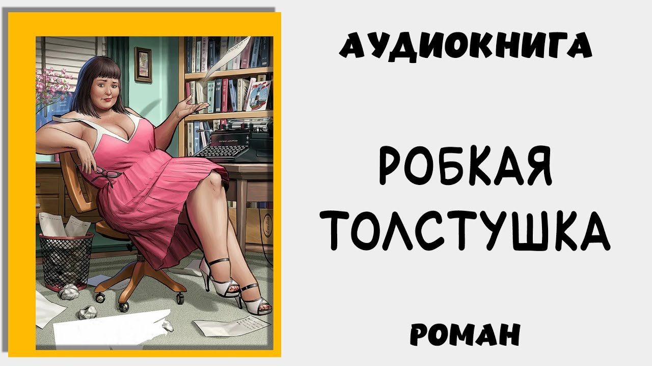 АУДИОКНИГА РОМАН: РОБКАЯ ТОЛСТУШКА #аудиокнига #роман #робкая #толстушка #2023 #девушка #русский