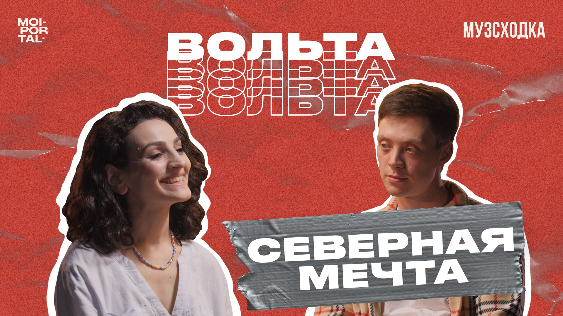 МУЗЫКАЛЬНОЕ ШОУ «ВОЛЬТА» №3 | СЕВЕРНАЯ МЕЧТА