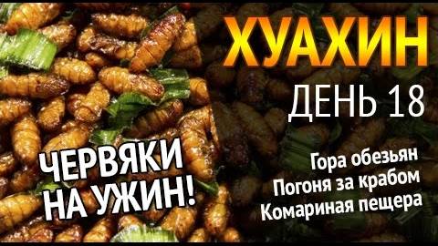 Хуа Хин. Спонтанное путешествие по юго-восточной Азии. Часть 14. (День 18)
