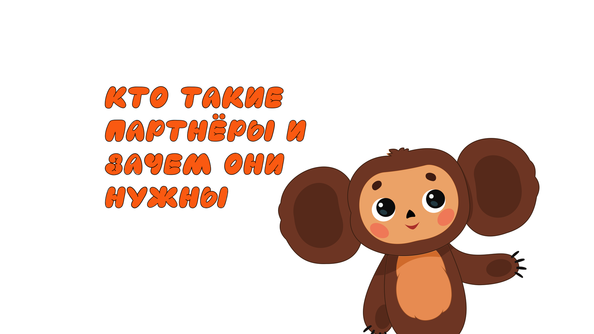 Работа с партнерами. Часть 1