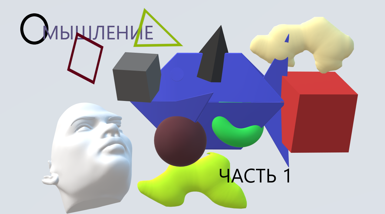 Мышление. Проблематика и зачем это нужно Ч 1.mp4