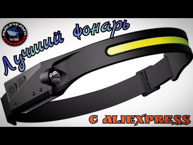 ЛУЧШИЙ Налобный Фонарь ДЛЯ РЫБАЛКИ с АлиЭкспресс!!!
