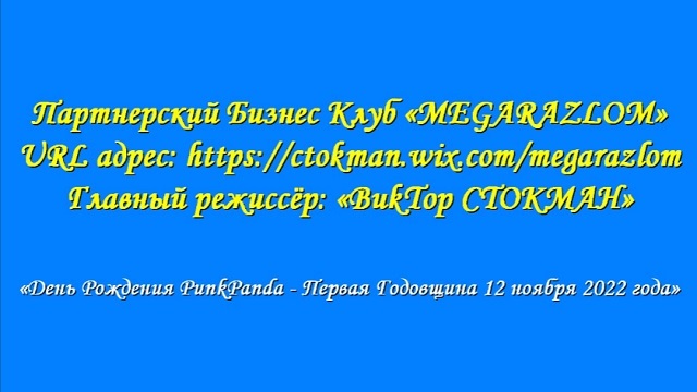 «День Рождения PunkPanda - Первая Годовщина 12 ноября 2022 года».mp4