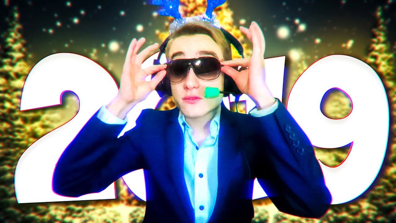 ПОЗДРАВЛЕНИЕ С НОВЫМ 2019 ГОДОМ! СуперГен