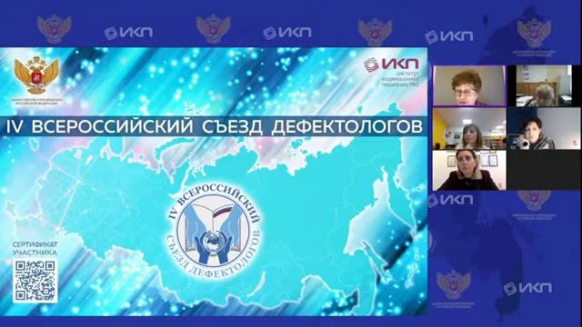 IV Всероссийский съезд дефектологов. Экспертная сессия №3