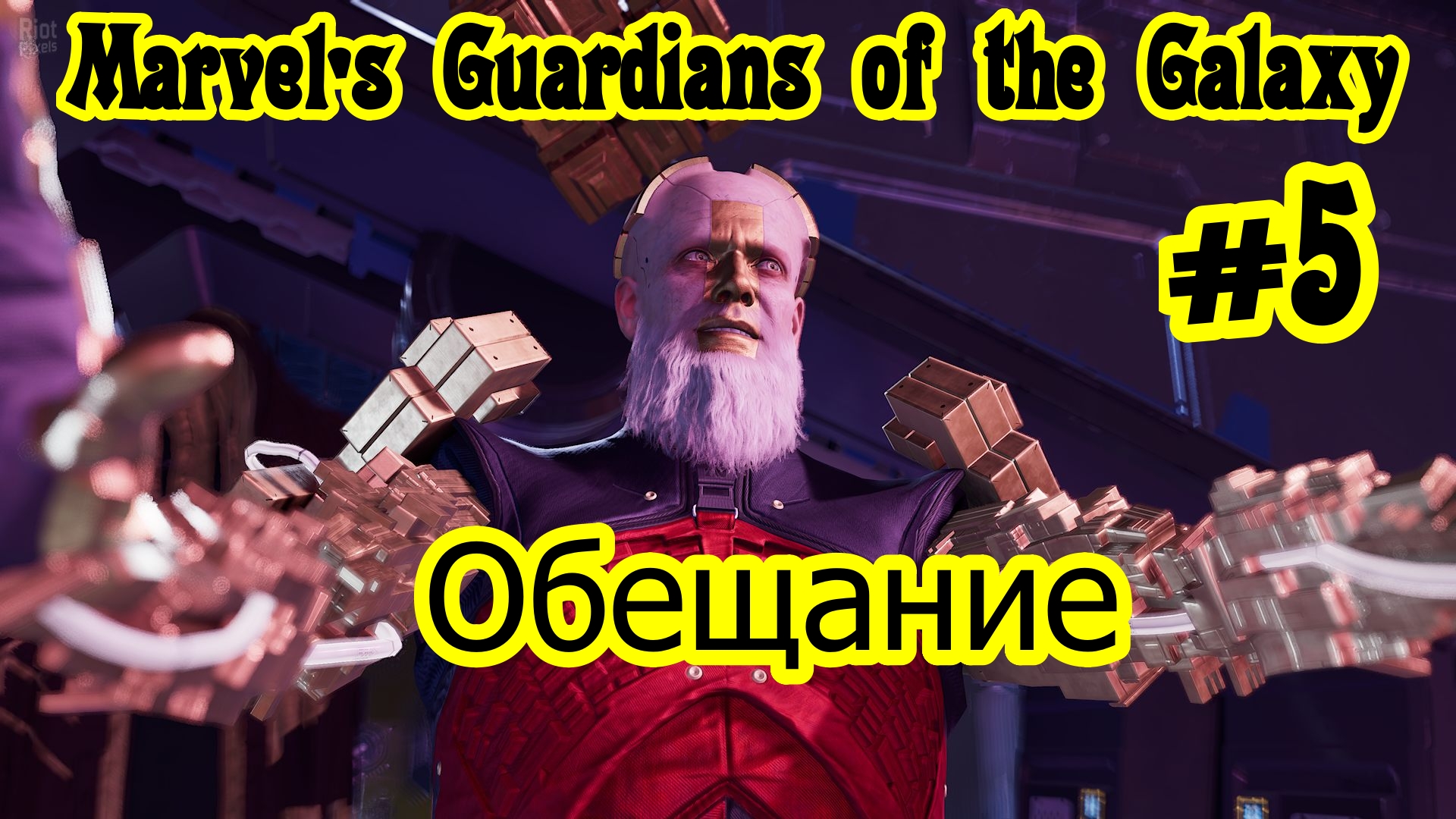 Marvel's Guardians of the Galaxy Обещание  Без Комментарий Прохождение #5