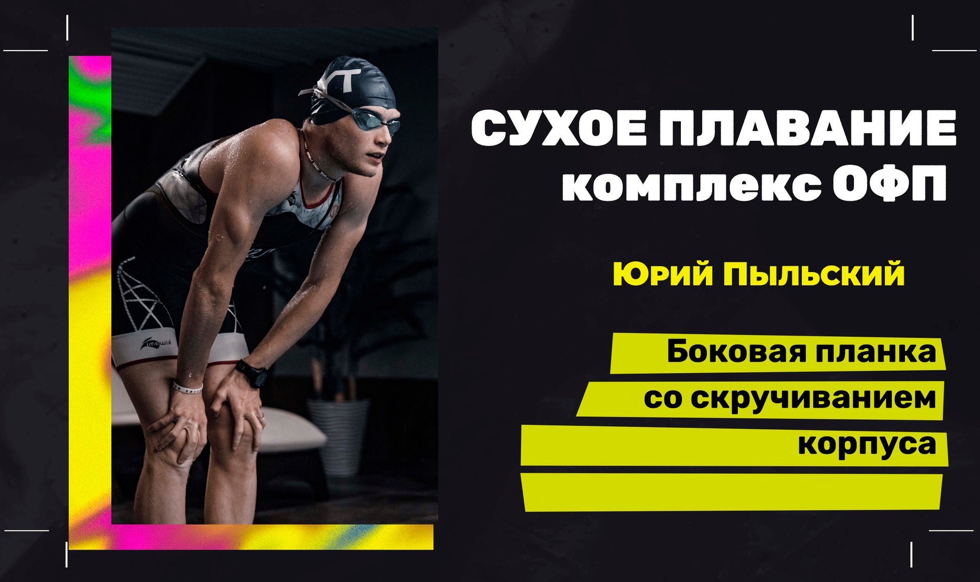 Боковая планка со скручиванием корпуса