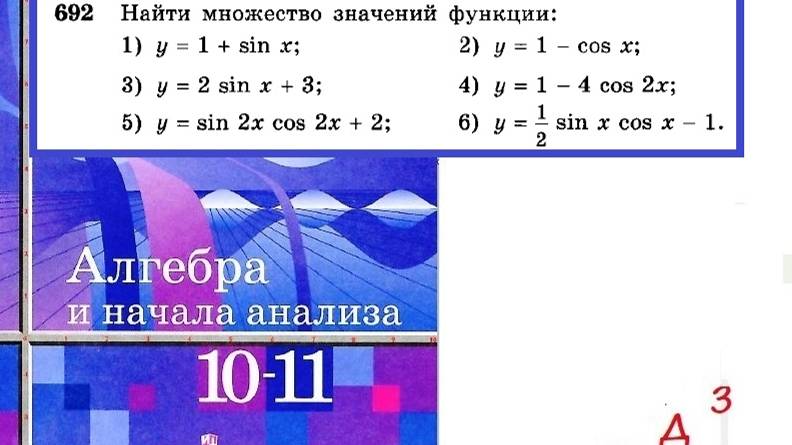Алимов Ш.А. Алгебра и начала анализа 10-11 кл. № 692 Найти множество значений функции