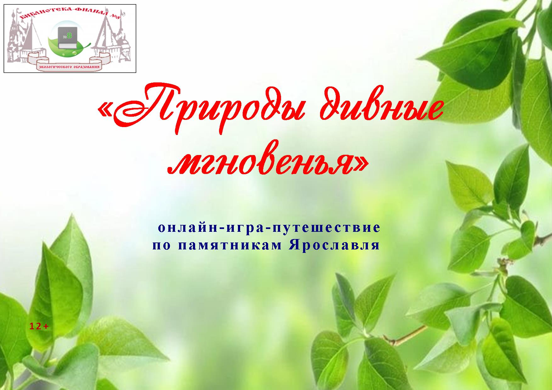 «Природы дивные мгновенья». Онлайн игра-путешествие по памятникам природы Ярославля