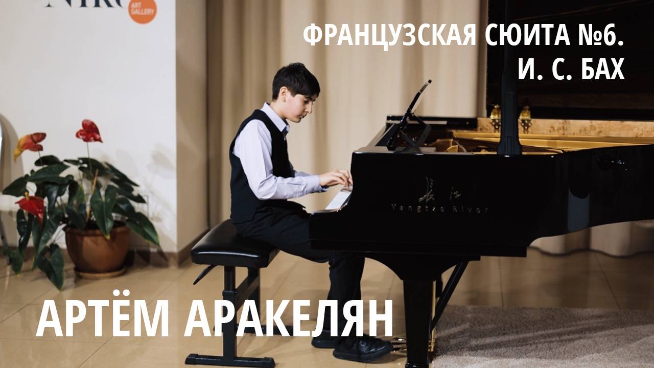 Артём Аракелян / Иоганн Себастьян Бах - Французская сюита №6