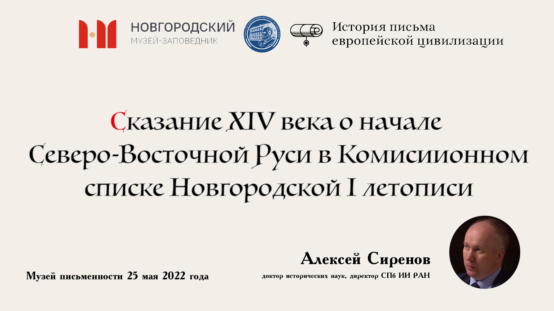 Алексей Сиренов: Сказание XIV века о начале Северо-Восточной Руси в Новгородской I летописи
