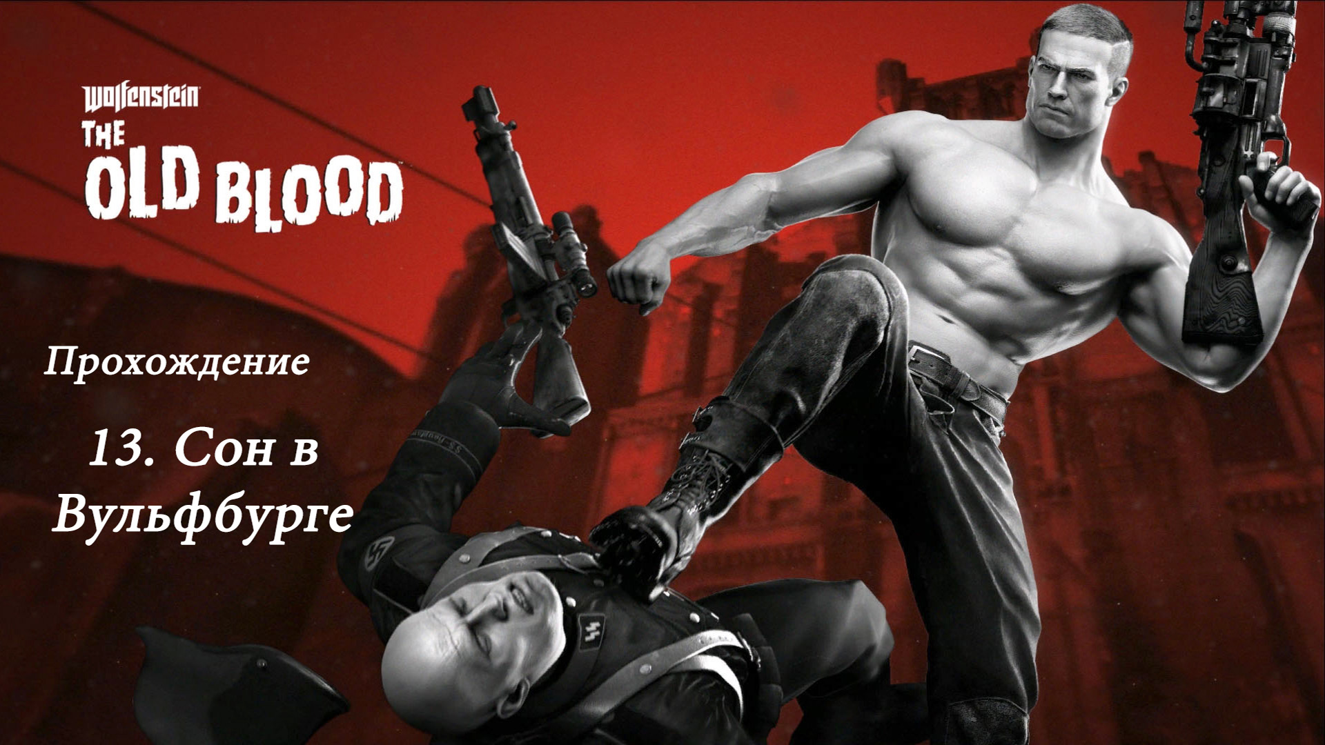 Wolfenstein: The Old Blood. Прохождение. 13 Сон в Вульфбурге