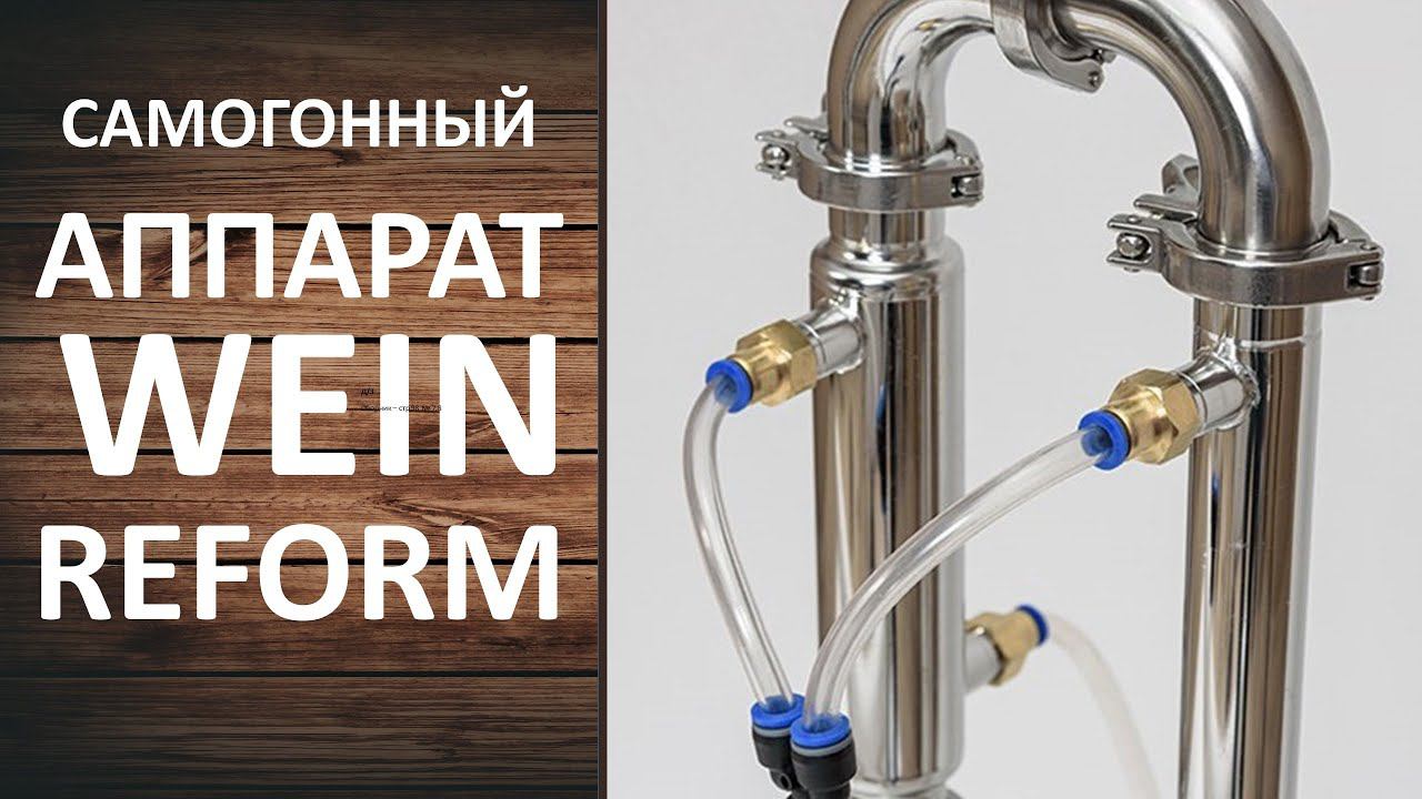 Самогонный аппарат Wein Reform. Сравнение с Вейн 4. Новинка 2020 Вейн Реформ.