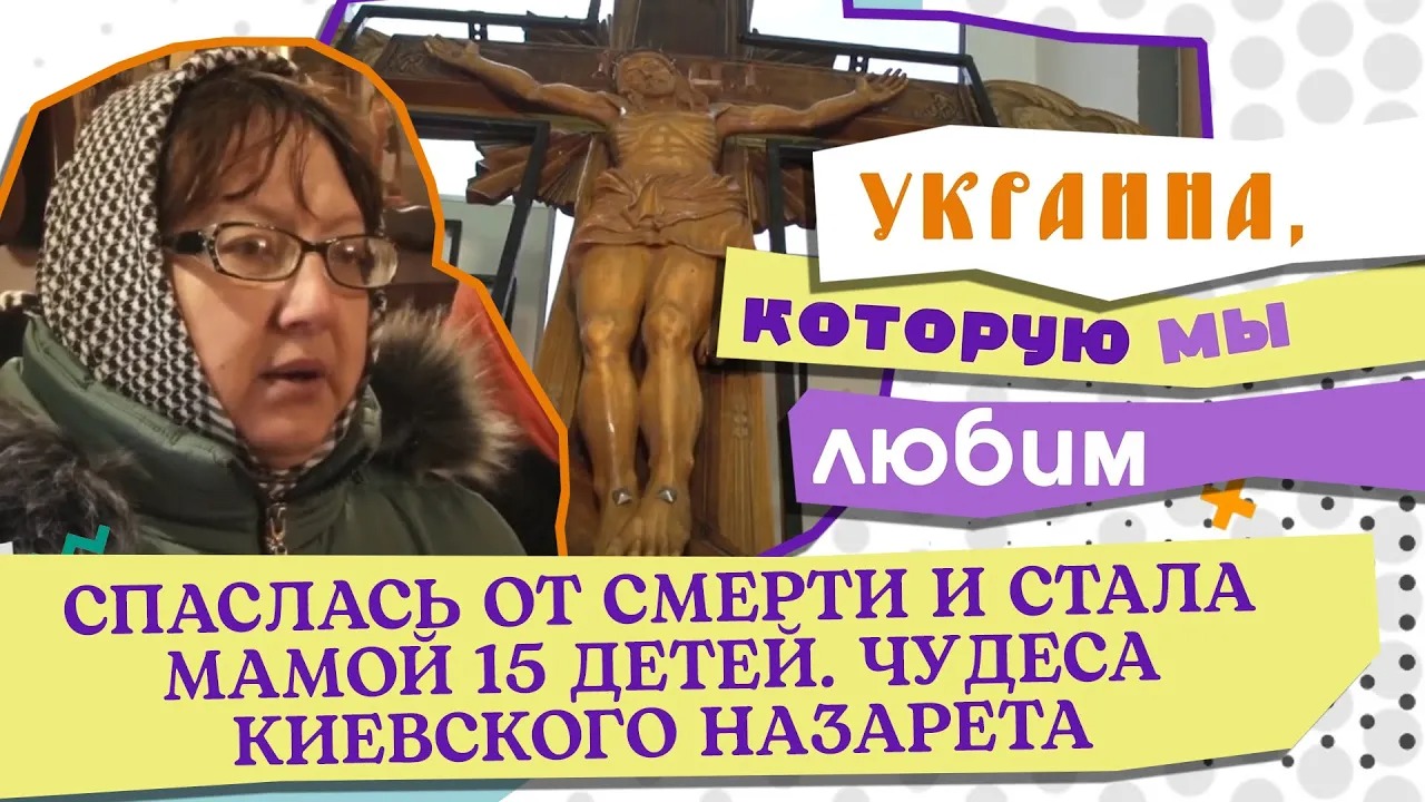 СПАСЛАСЬ ОТ СМЕРТИ И СТАЛА МАМОЙ 15 ДЕТЕЙ. ЧУДЕСА КИЕВСКОГО НАЗАРЕТА