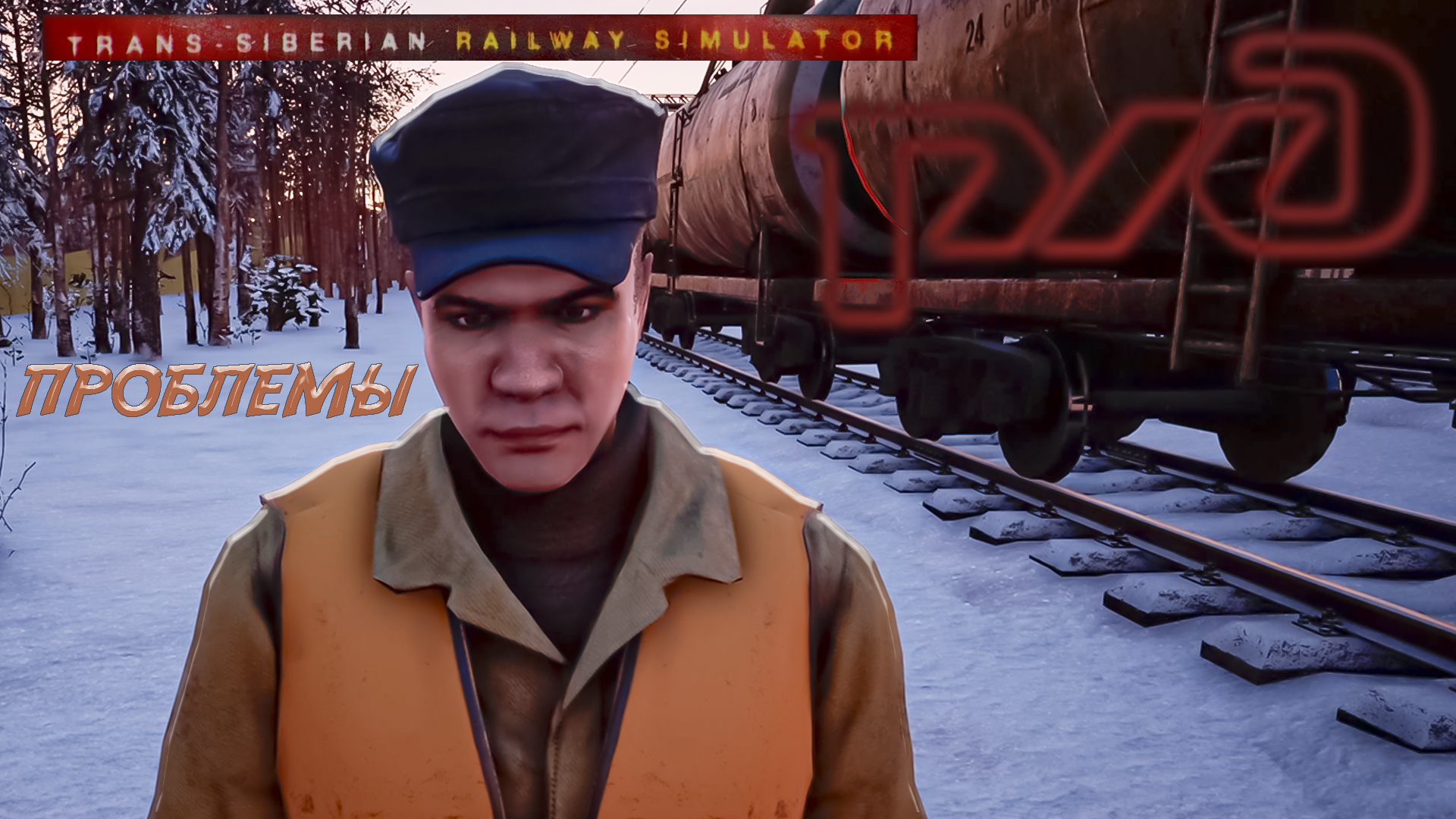 Первый косяк  | Trans-Siberian Railway Simulator [4K] #3