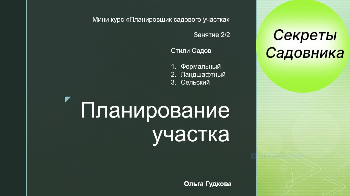 2.2.Стиль сада. Формальный. Ландшафтный. Сельский