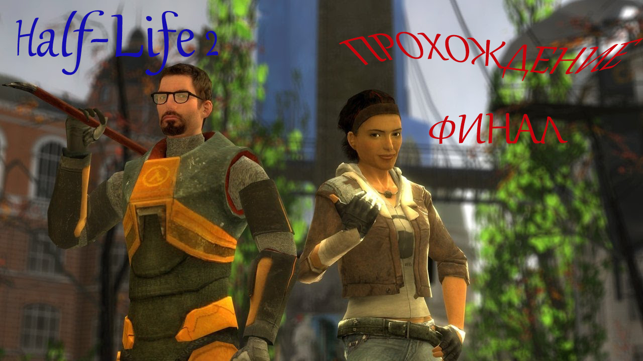 Half Life 2 прохождение # финал.mp4
