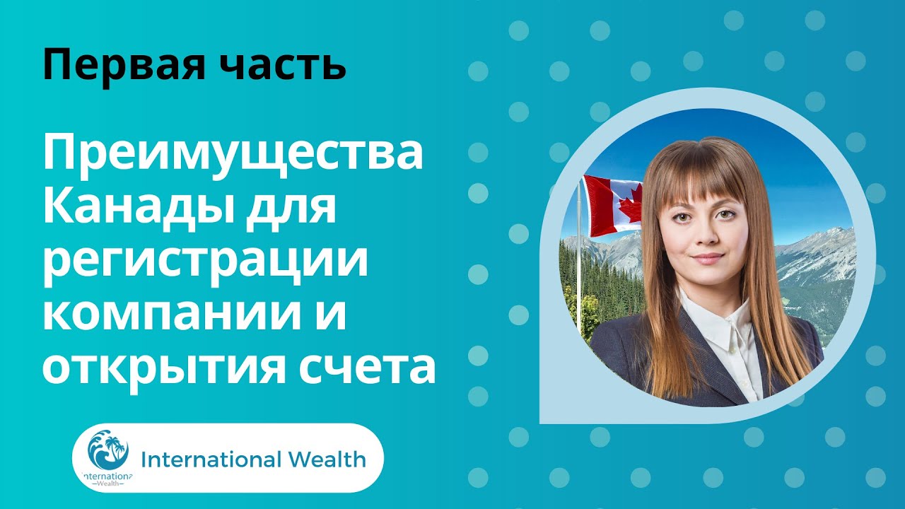 Преимущества Канады для регистрации компании и открытия счета 1 ЧАСТЬ